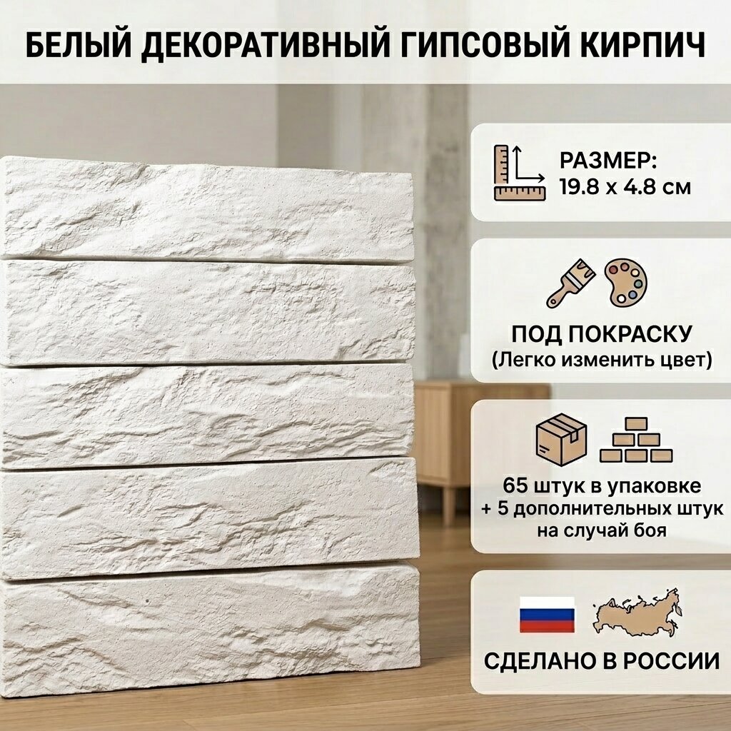 Гипсовый облицовочный декоративный кирпич на стену 19,8*4,8см, белый цвет