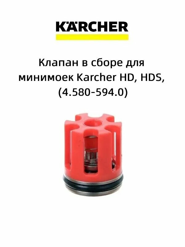 Клапан в сборе для минимоек Karcher HD, HDS, (4.580-594.0)