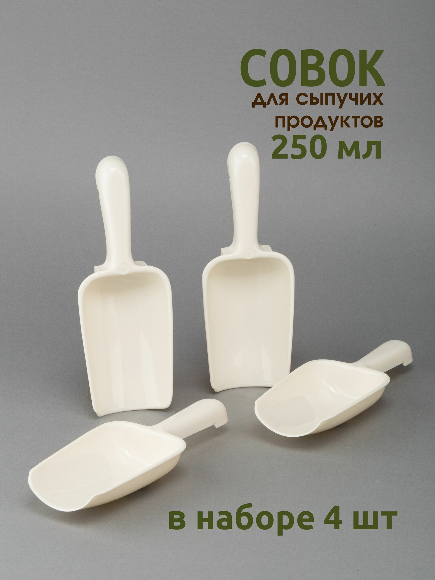 Совок для сыпучих продуктов 0,25 л - 4 шт