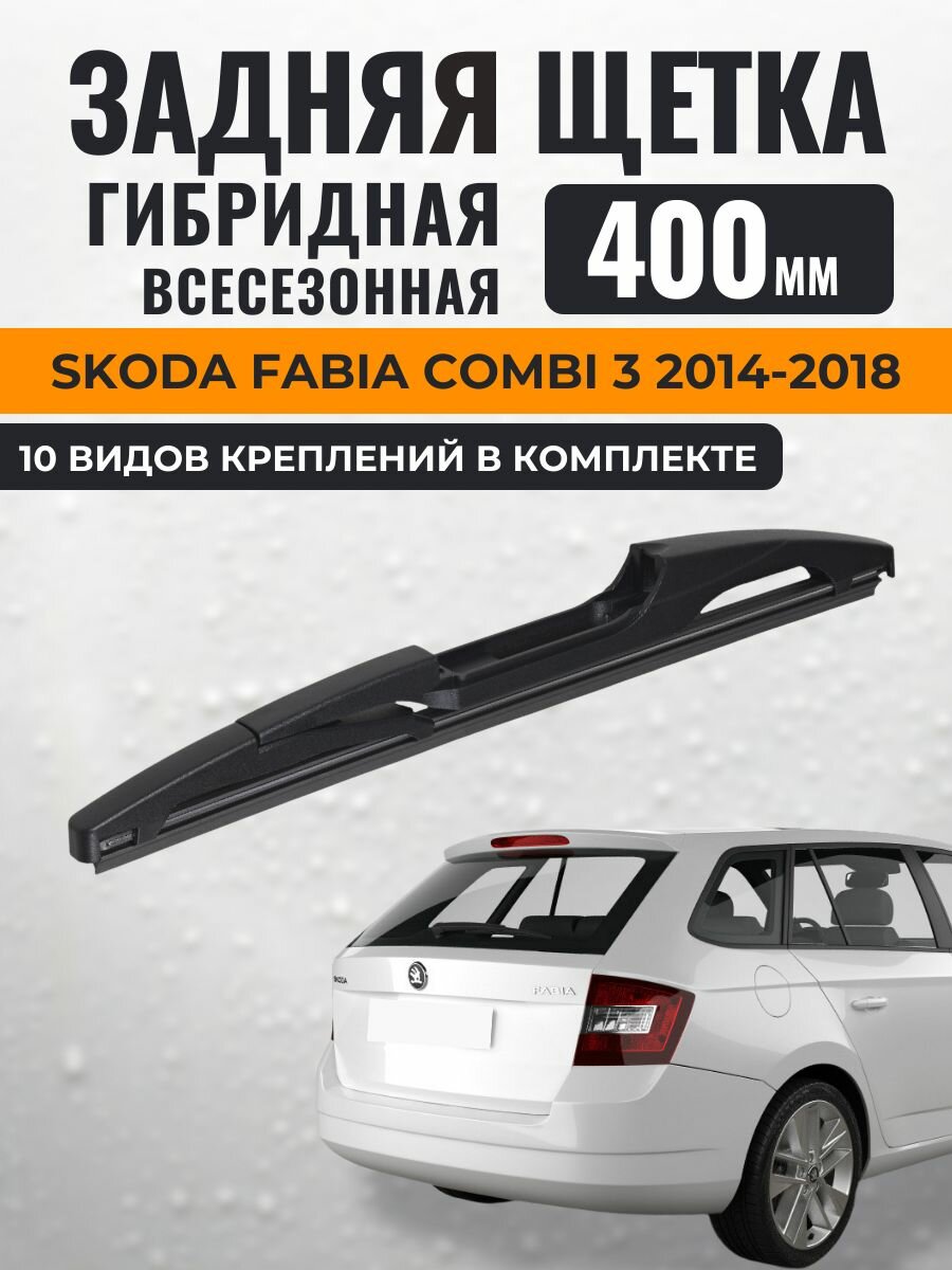 400 Задний дворник Шкода Фабиа универсал / KurumaKit Щетка стеклоочистителя задняя Skoda Fabia Combi (3) 2014 2015 2016 2017 2018