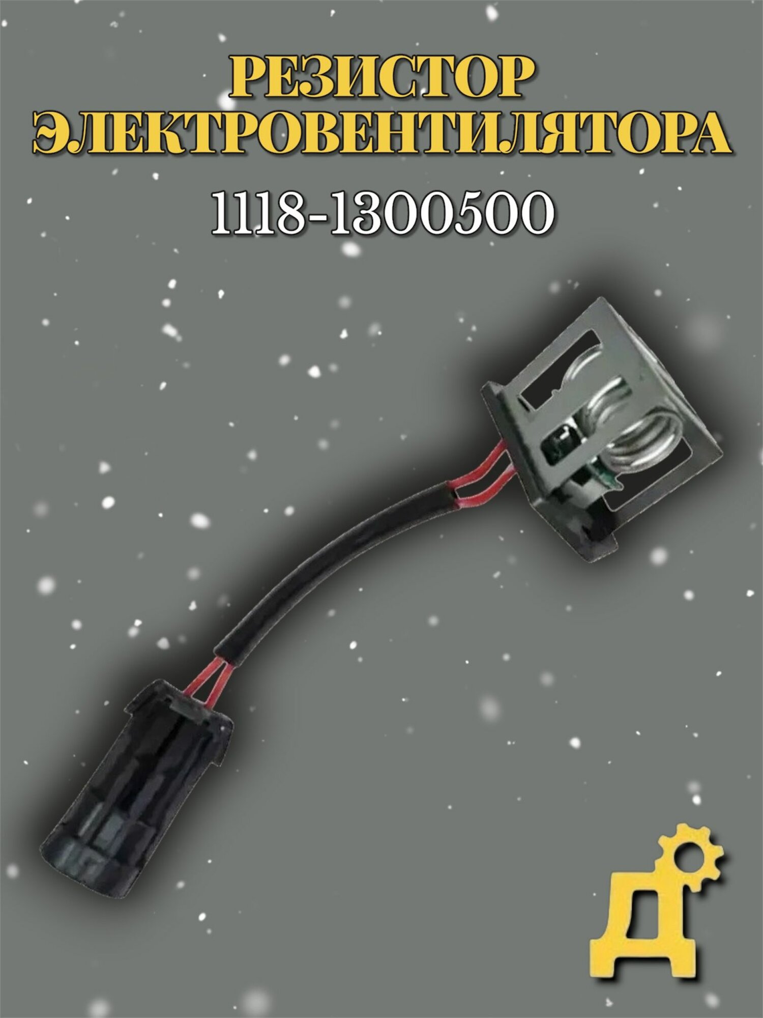 Резистор вентилятора охлаждения 1118-1300500 для автомобиля Калина