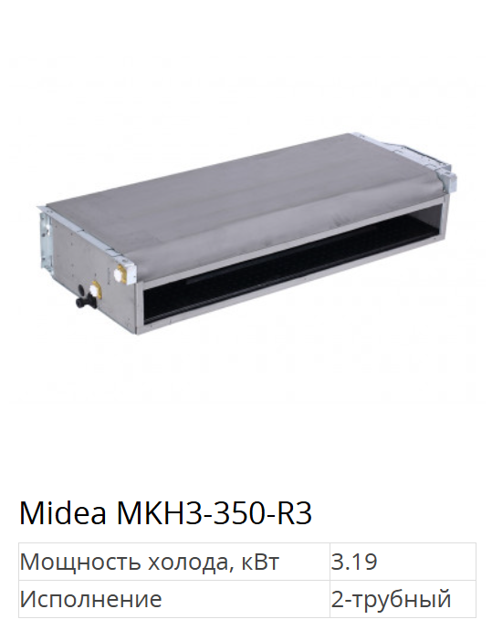 Midea MKH3-350-R3 напольно-потолочный фанкойл, 3.2 кВт