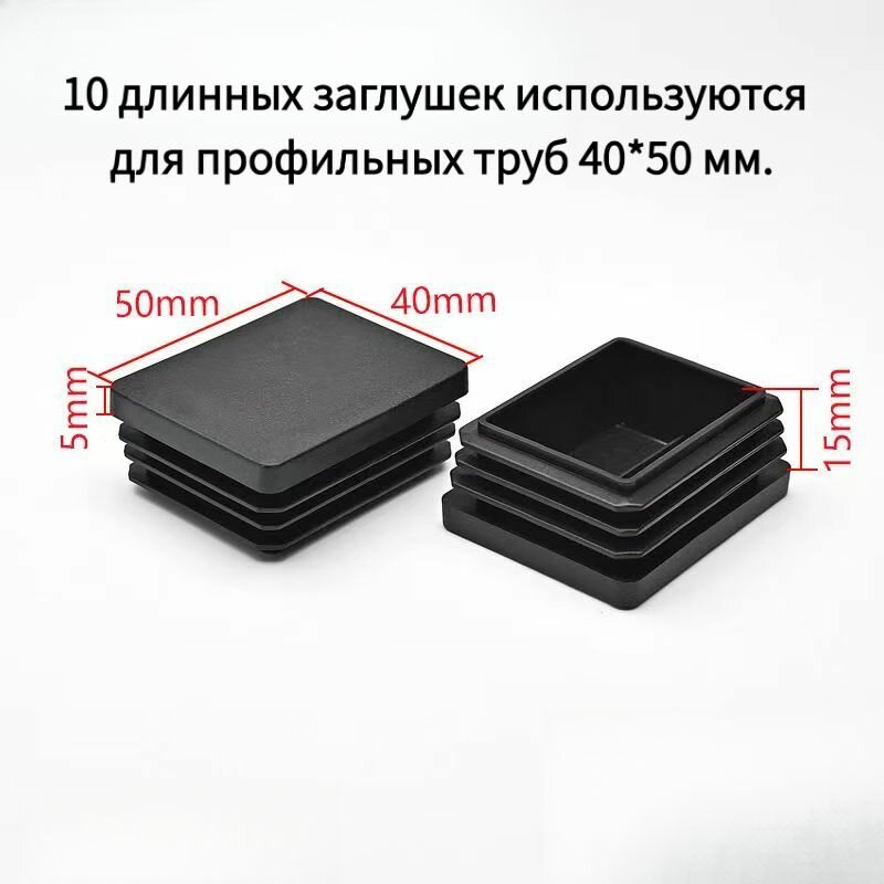 Заглушки длинные для профильных труб 40×50 мм — защита торцов, ножек мебели и металлических конструкций
