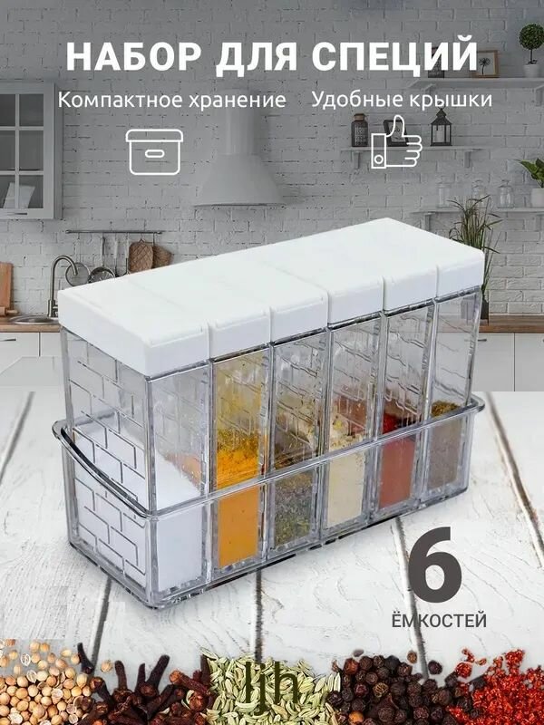 Набор для специй, 6 шт