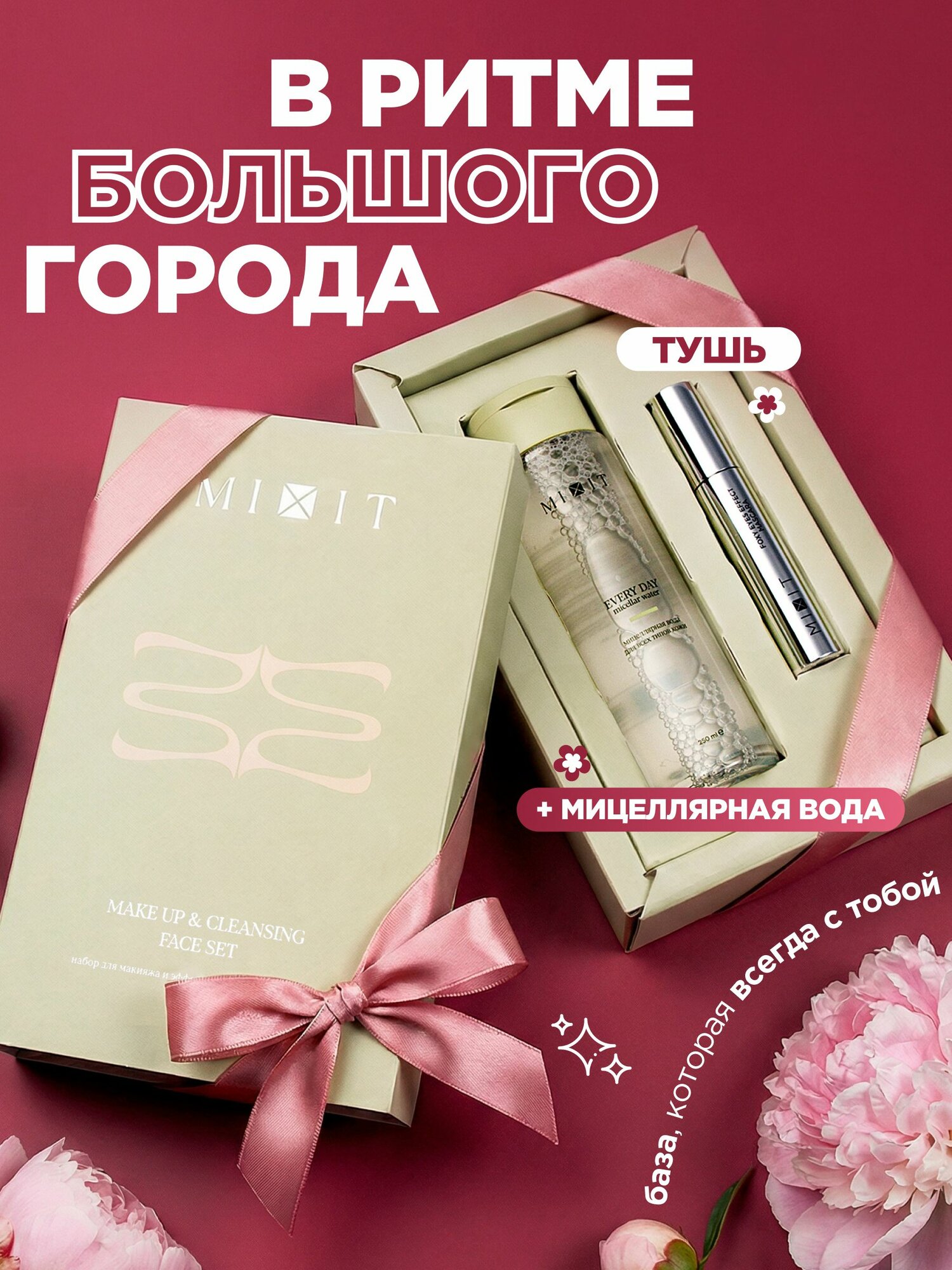 MIXIT Подарочный набор для женщин c мицеллярной водой очищающей для снятия макияжа и тушь для ресниц 3D Volume, 250мл набор для снятия макияжа мицеллярная вода и тушь очищающий набор