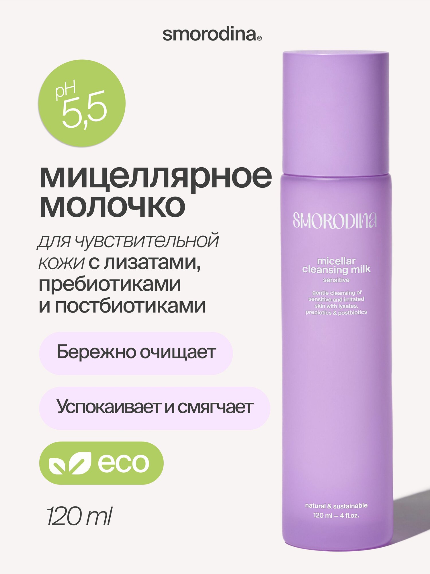 Мицеллярное молочко для чувствительной кожи с лизатами, пребиотиками и постбиотиками Sensitive (ph 5,5), 120 мл