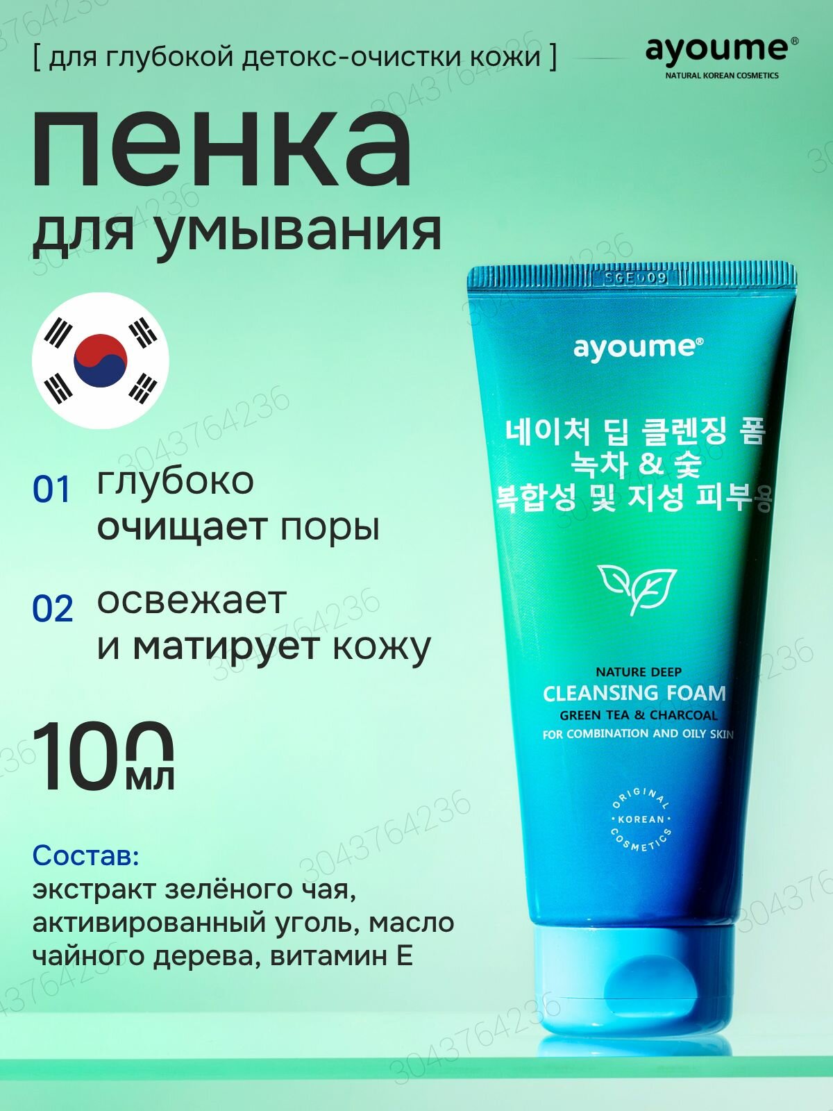 AYOUME Пенка для лица балансирующая с экстрактом зеленого чая и активированным углем Nature Deep Cleansing Foam Green Tea & Charcoal, 100 мл