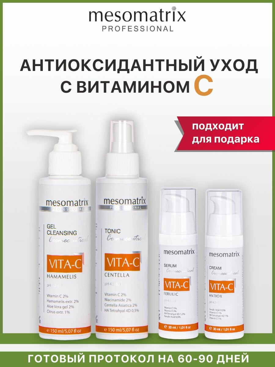 Антивозрастной осветляющий набор (крем, сыворотка, тоник, гель-пенка) с витамином С и феруловой кислотой, от пигментных пятен Mesomatrix