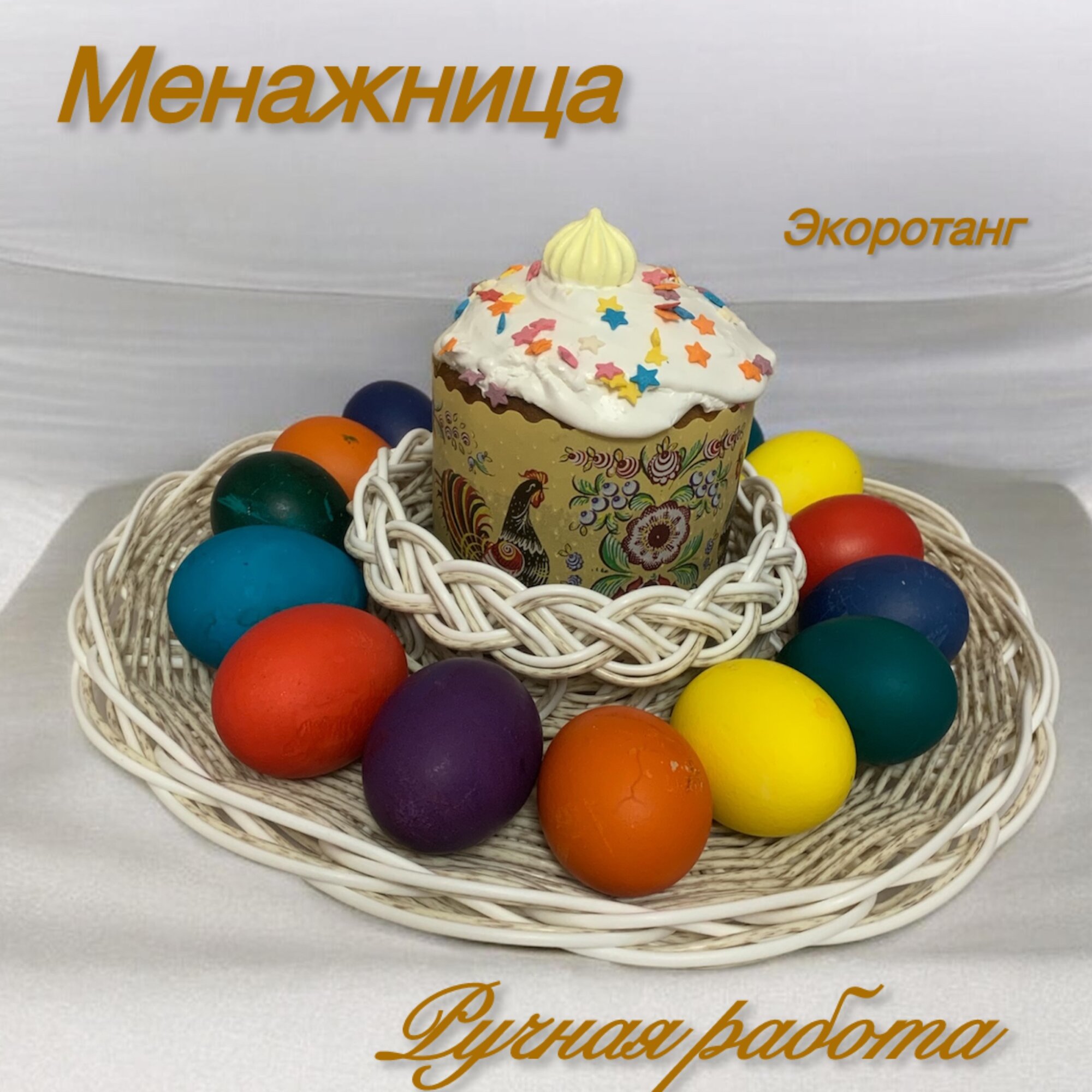 Менажница , тарелка для кулича и яиц. 30 см, плетённая из экоротанга. Цвет Ясень/белый. Ручная работа.