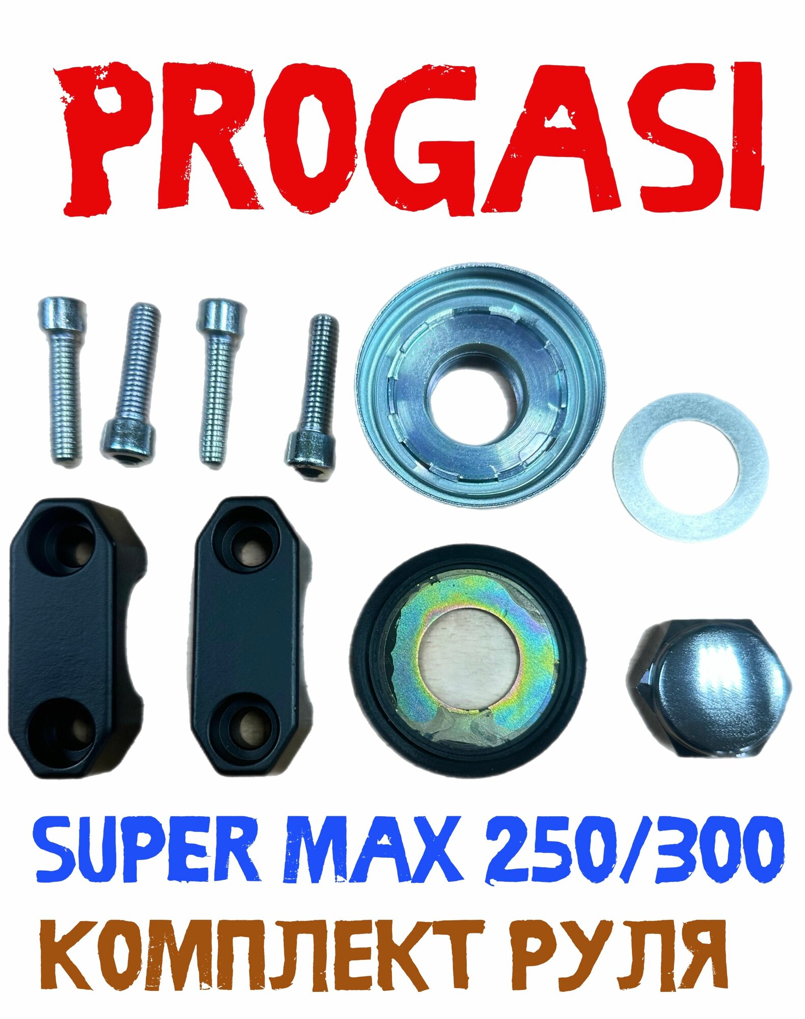 Набор рулевой Progasi Super Max 250/300