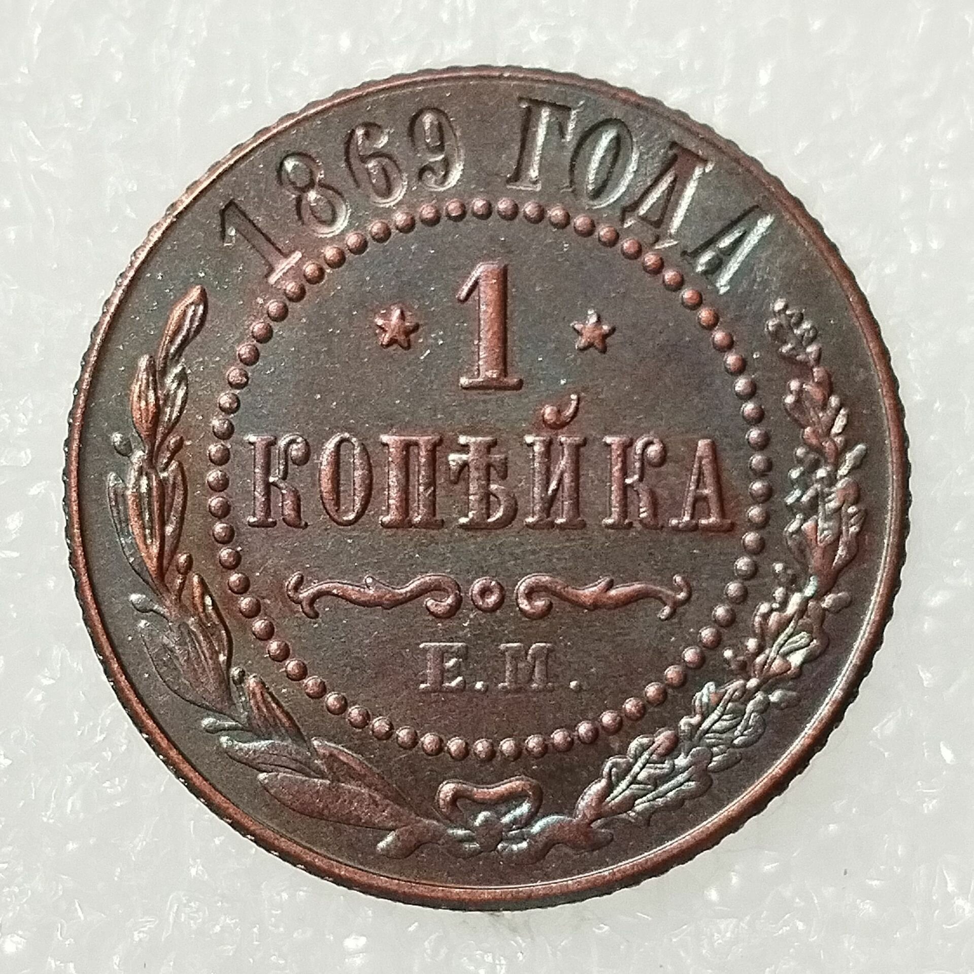 Медная монета 1 копейка памятная монета 1867-1894 гг. Монеты коллекционные, Медные монеты