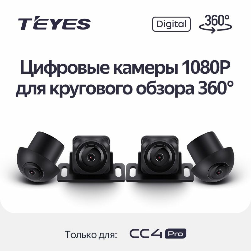 Цифровые камеры 360 Teyes для головных устройств CC4 Pro комплект для авто