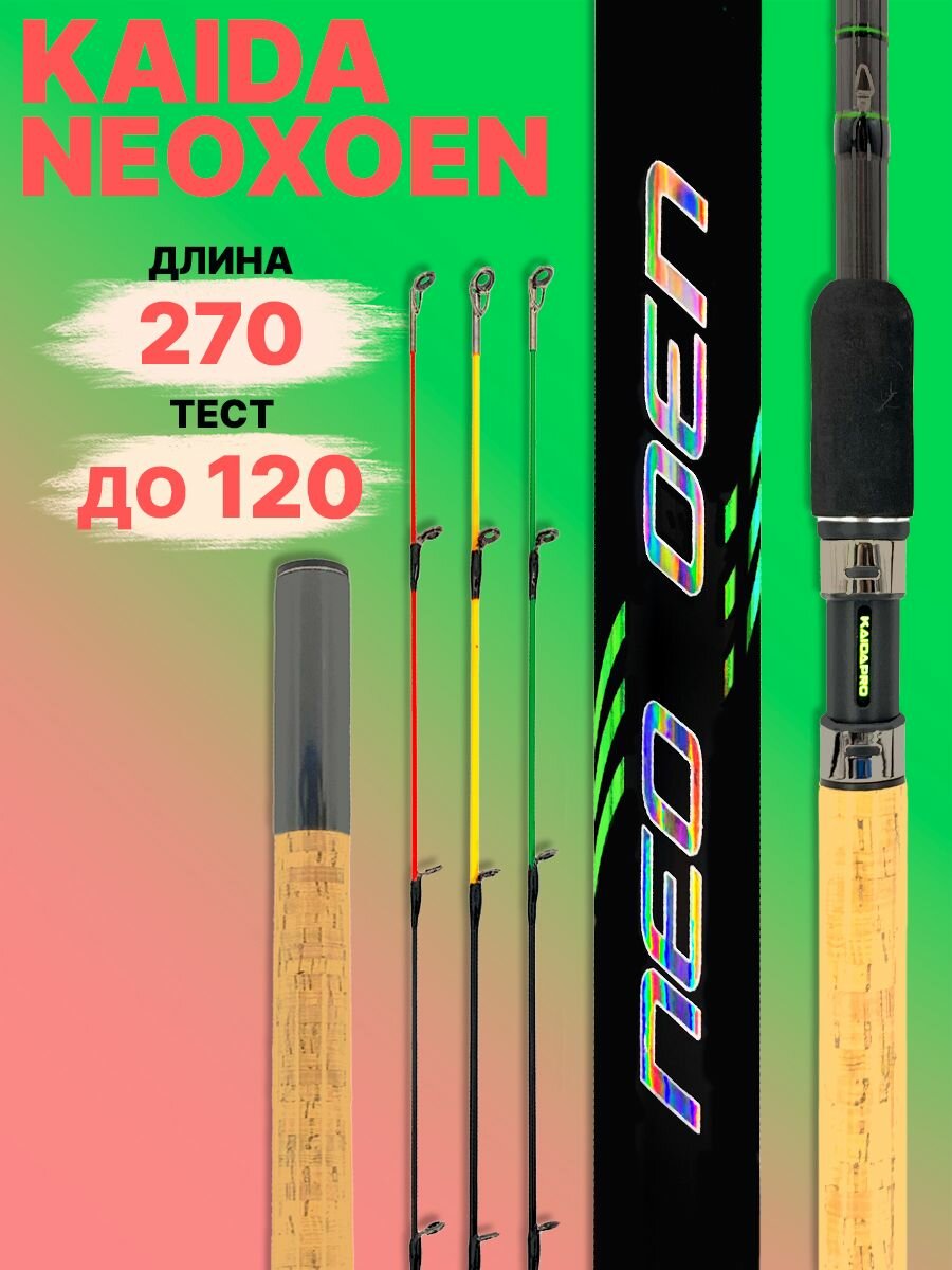Фидерное удилище KAIDA "NEOXOEN" 270см тест до 120 гр