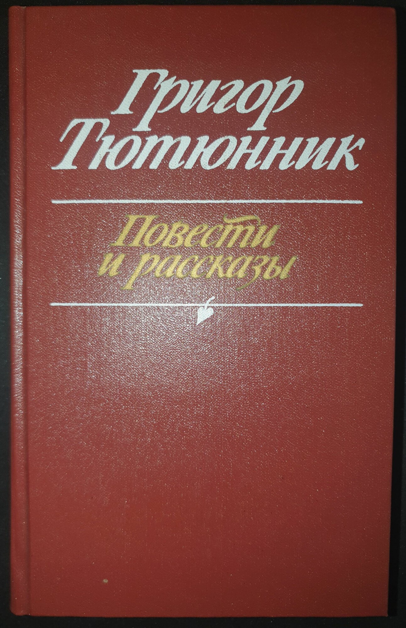 Повести и рассказы