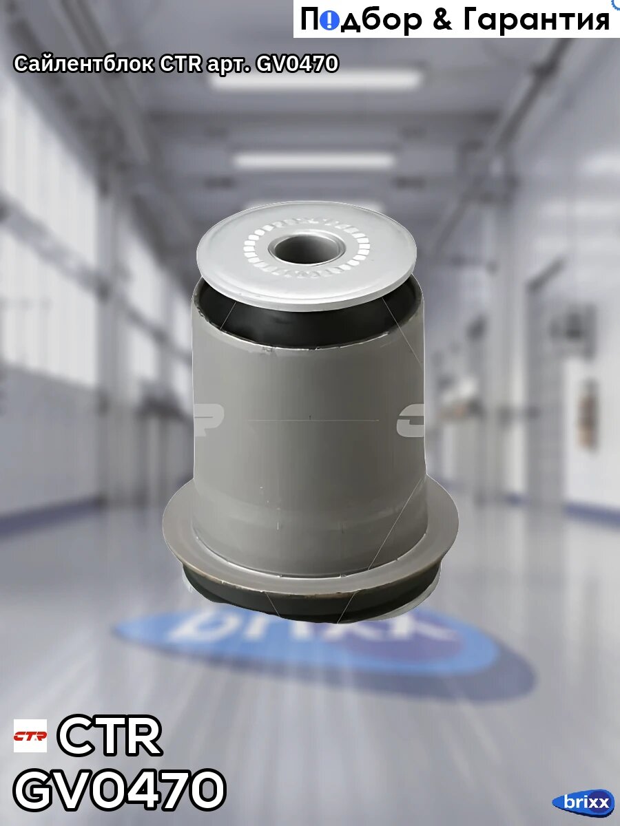 Сайлентблок CTR арт. GV0470
