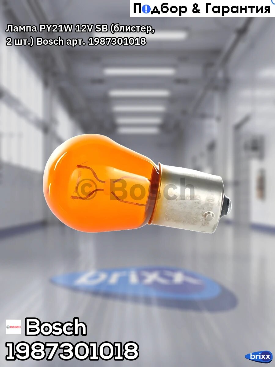 Лампа Pure Light Standart PY21W 12V [21W] [поворот. оранж.] [блистер] [ком/кт 2 шт] PY21W 21W 12V BAU15s Bosch арт. 1987301018
