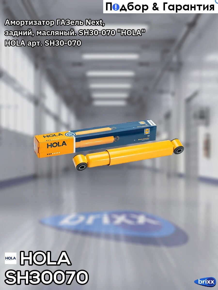 Амортизатор ГАЗель Next, задний, масляный. SH30-070 "HOLA" HOLA арт. SH30-070