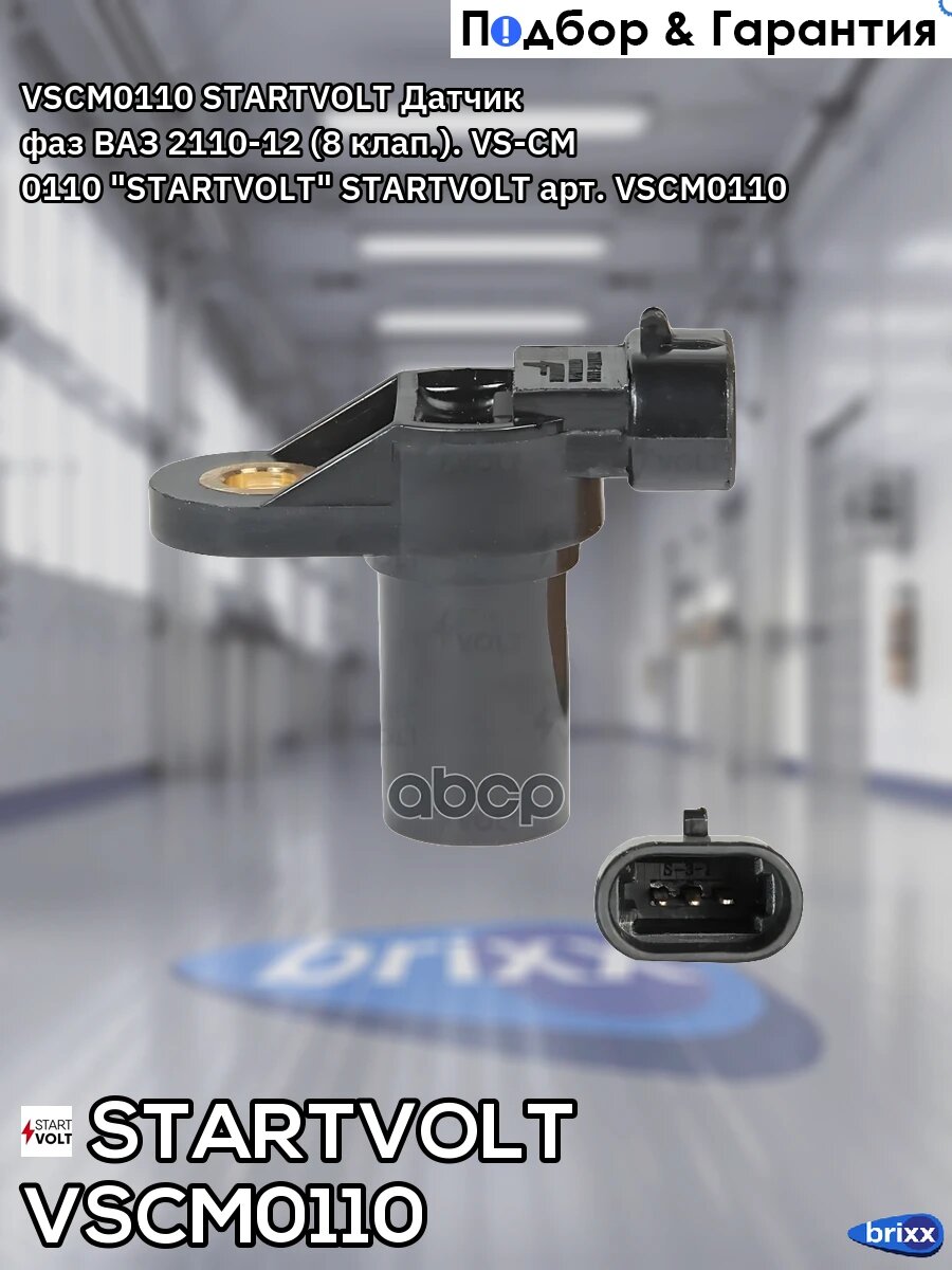VSCM0110 STARTVOLT Датчик фаз ВАЗ 2110-12 (8 клап.). VS-CM 0110 "STARTVOLT" STARTVOLT арт. VS-CM 0110