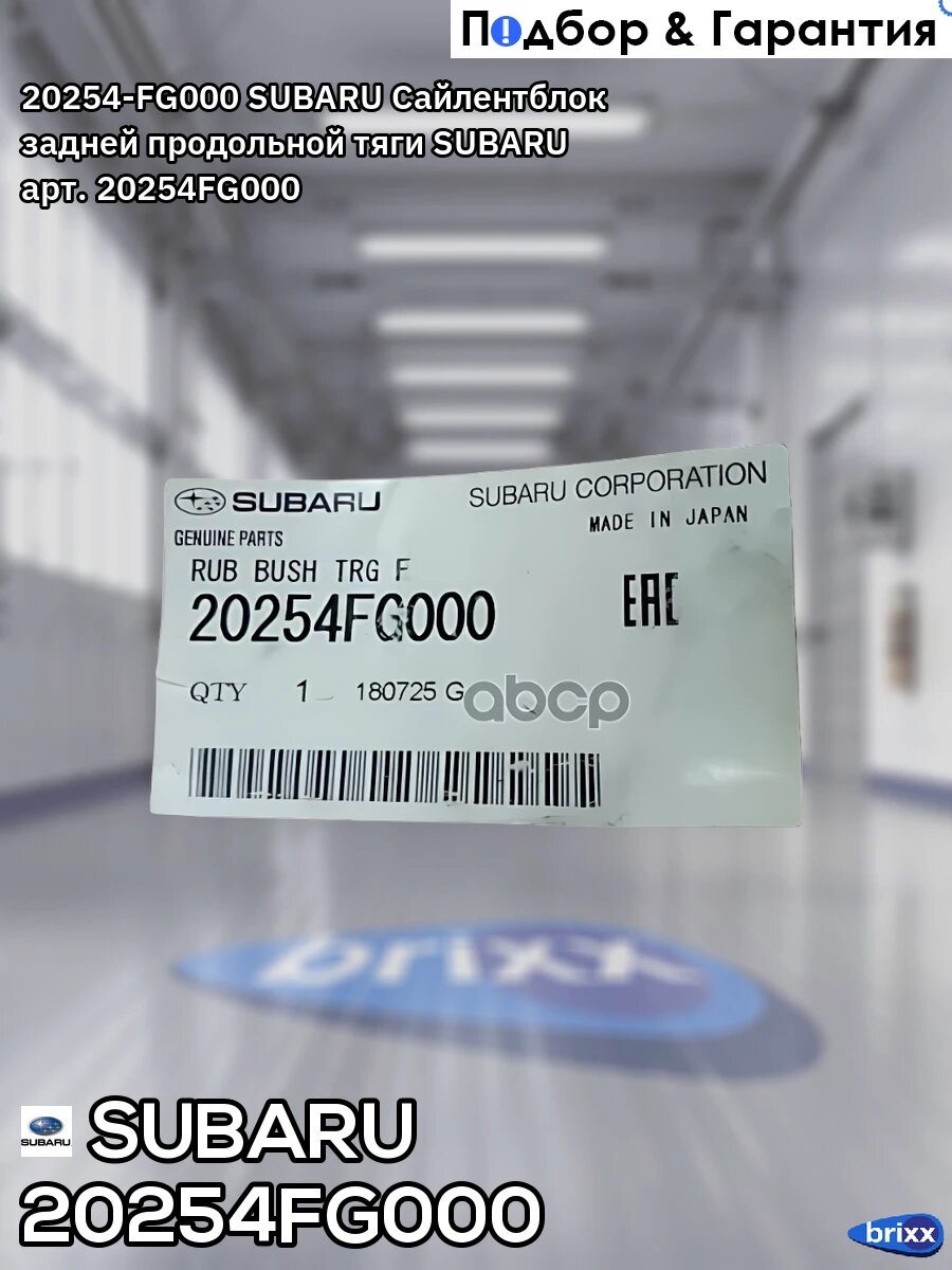 20254-FG000 SUBARU Сайлентблок задней продольной тяги SUBARU арт. 20254FG000
