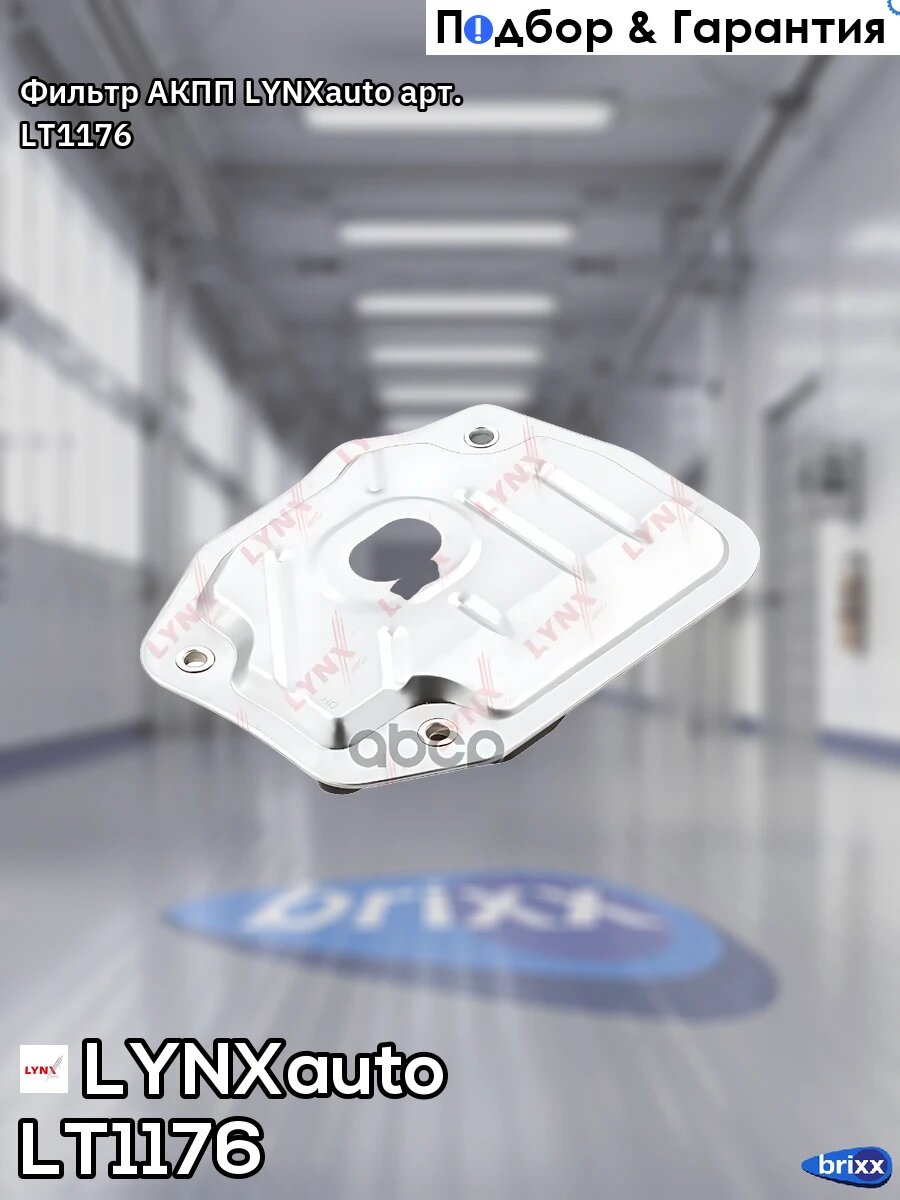 Фильтр АКПП LYNXauto арт. LT1176