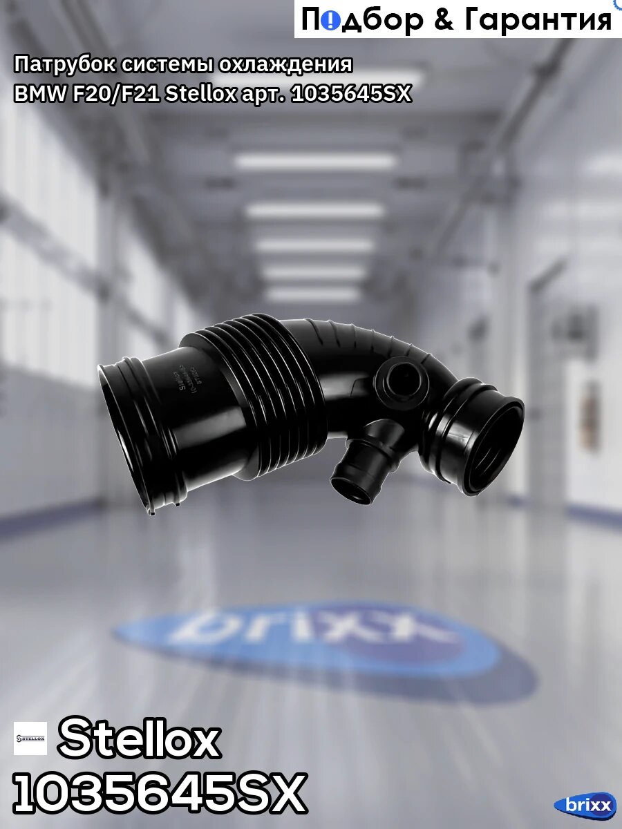 Патрубок системы охлаждения! BMW F20/F21/F22/F23/F30/F31/F35 1.4i N13 10-17 Stellox арт. 1035645SX