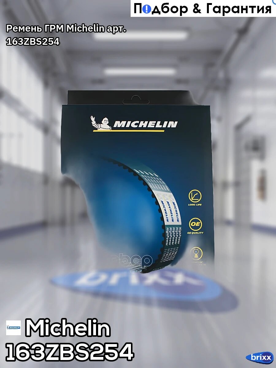 163ZBS254 MICHELIN Ремень ГРМ Michelin арт. 163ZBS254