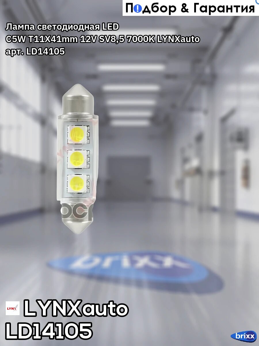 Лампа светодиодная LED C5W T11X41mm 12V SV8,5 7000K LYNXauto арт. LD14105
