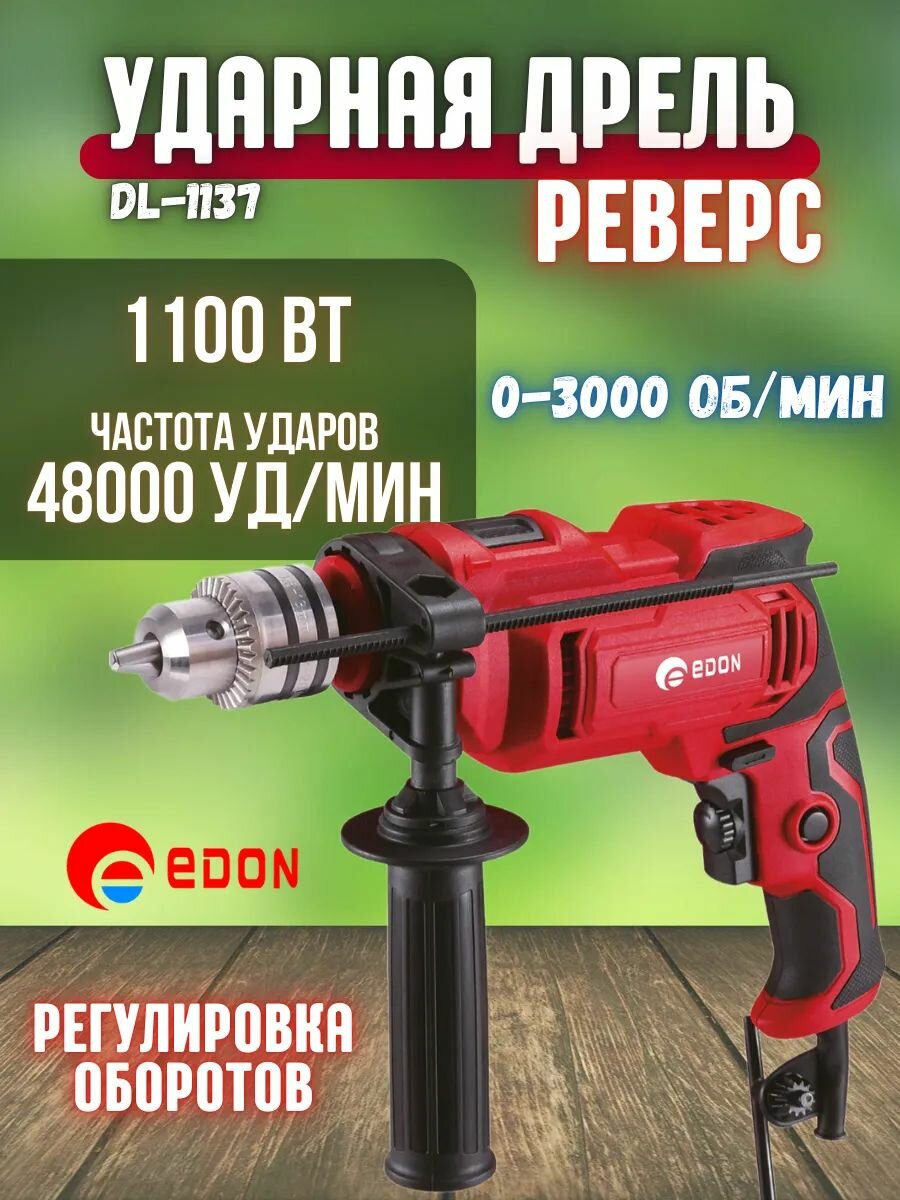 Дрель ударная Edon DL-1137 (1100 Вт, патрон 1,5-13 мм, 3000 об/мин, 48000 уд/мин) электродрель, ручной инструмент