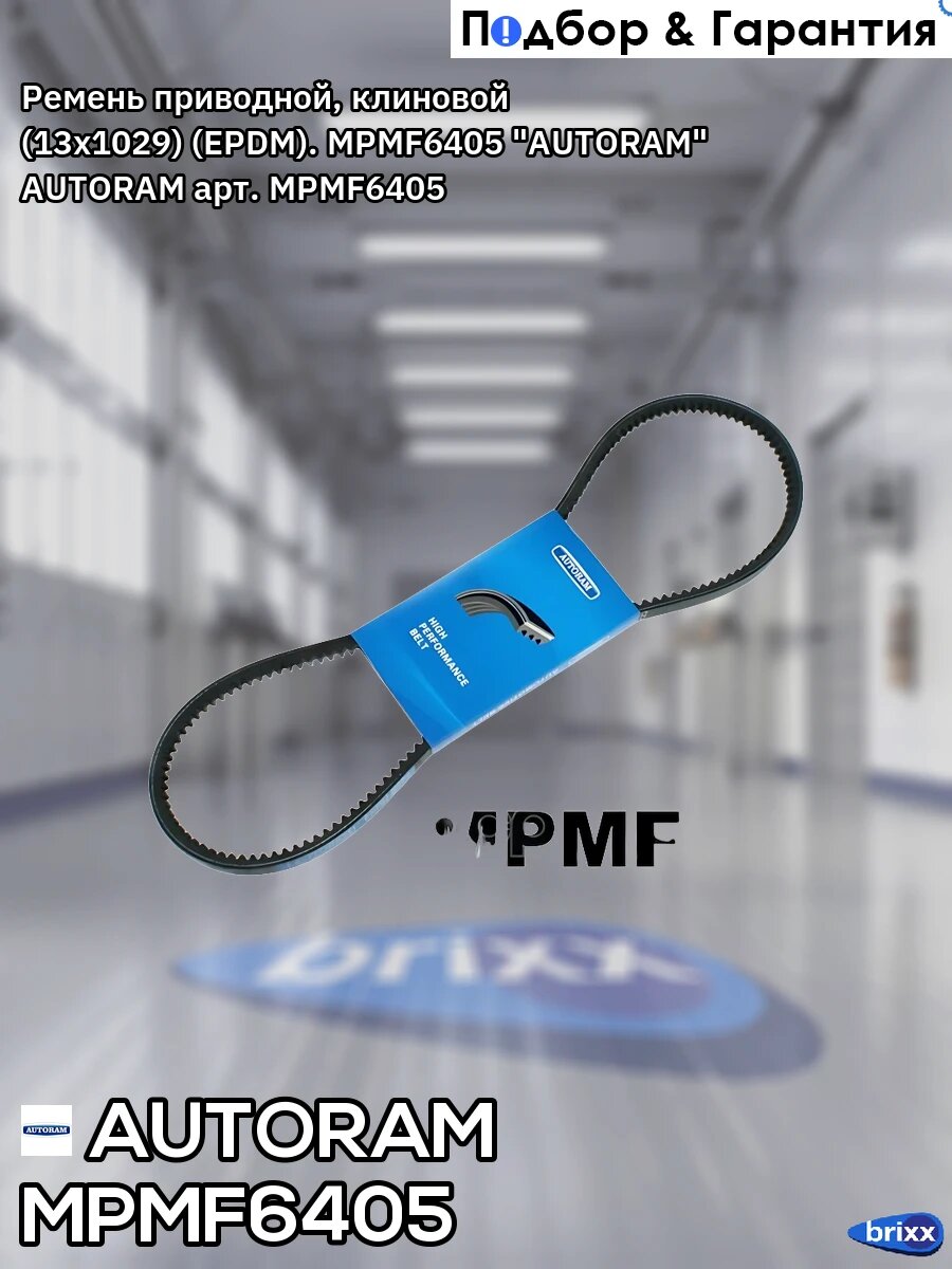 Ремень приводной, клиновой (13x1029) (EPDM). MPMF6405 "AUTORAM" AUTORAM арт. MPMF6405