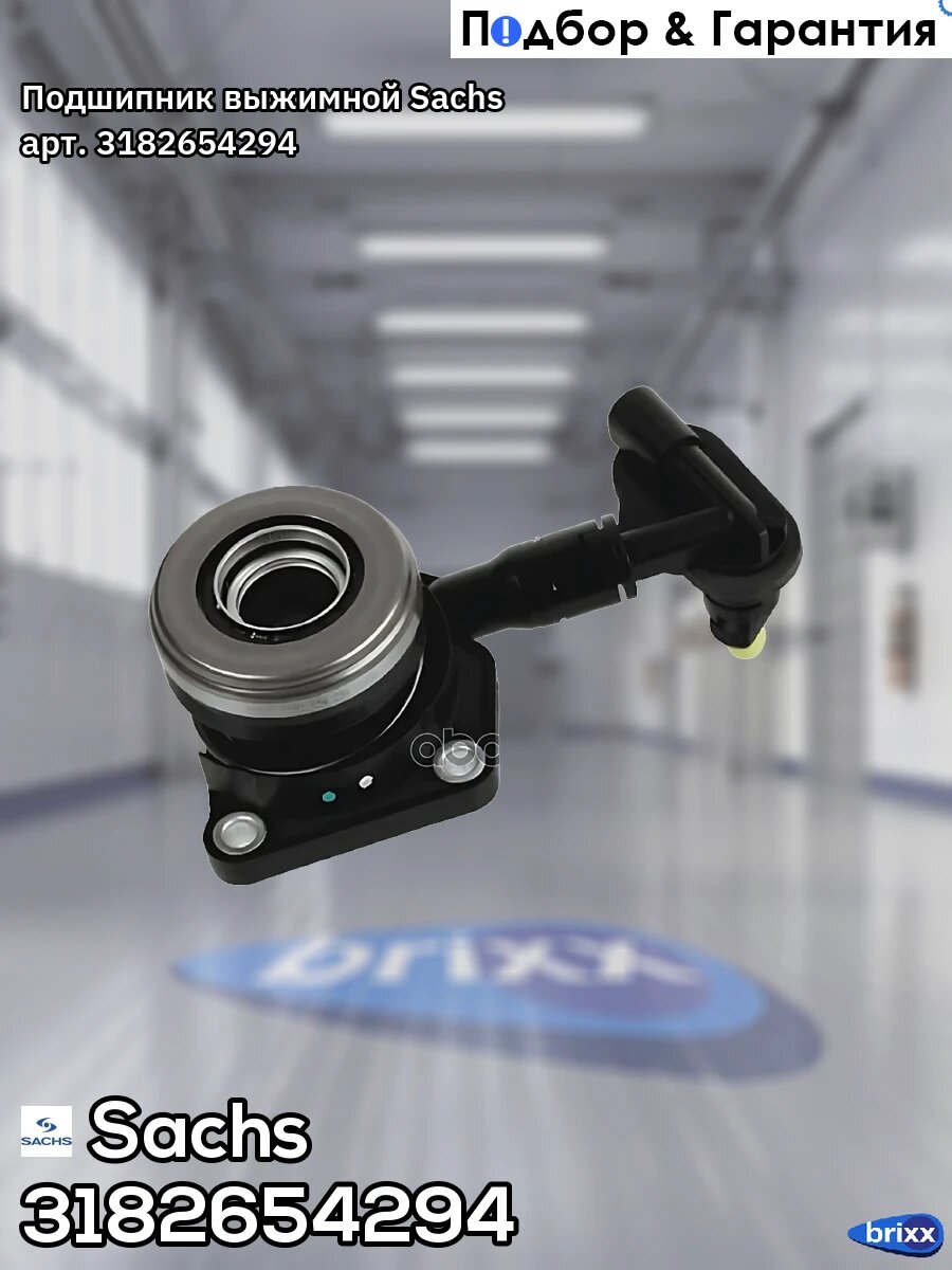 Подшипник выжимной Sachs арт. 3182654294