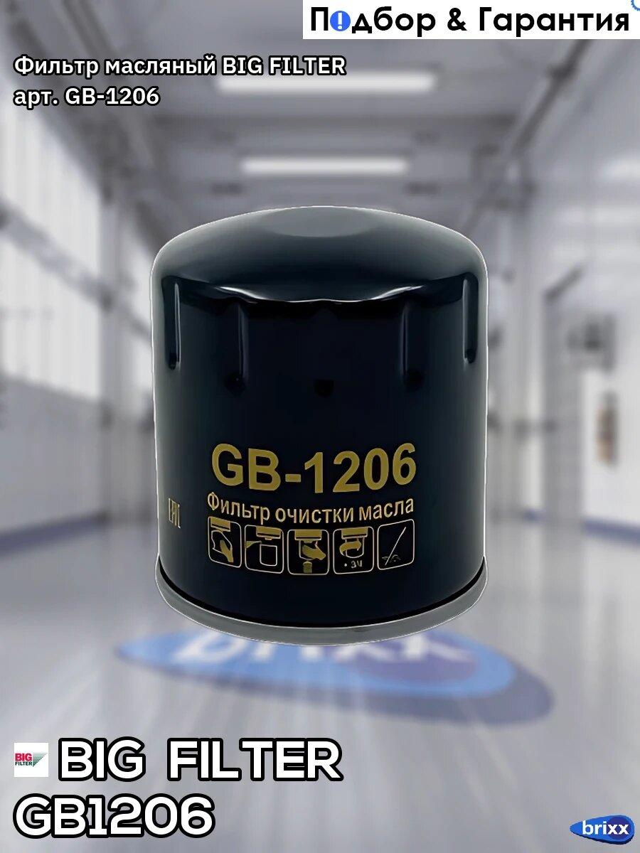 Фильтр масляный BIG FILTER арт. GB-1206