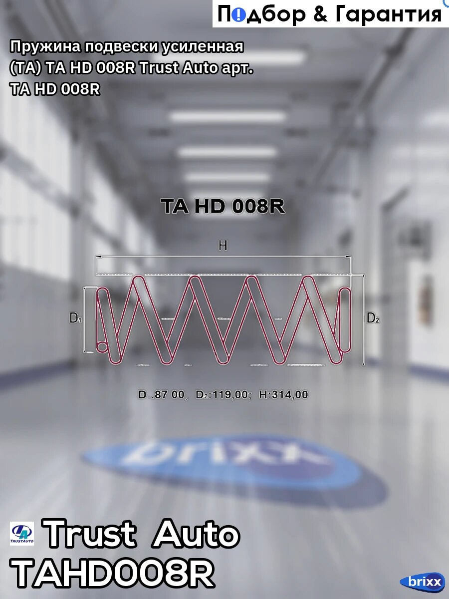 Пружина подвески усиленная (TA); TA HD 008R Trust Auto арт. TA HD 008R