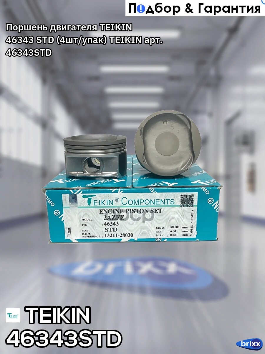 Поршень двигателя TEIKIN 46343 STD (4шт/упак) TEIKIN арт. 46343-STD