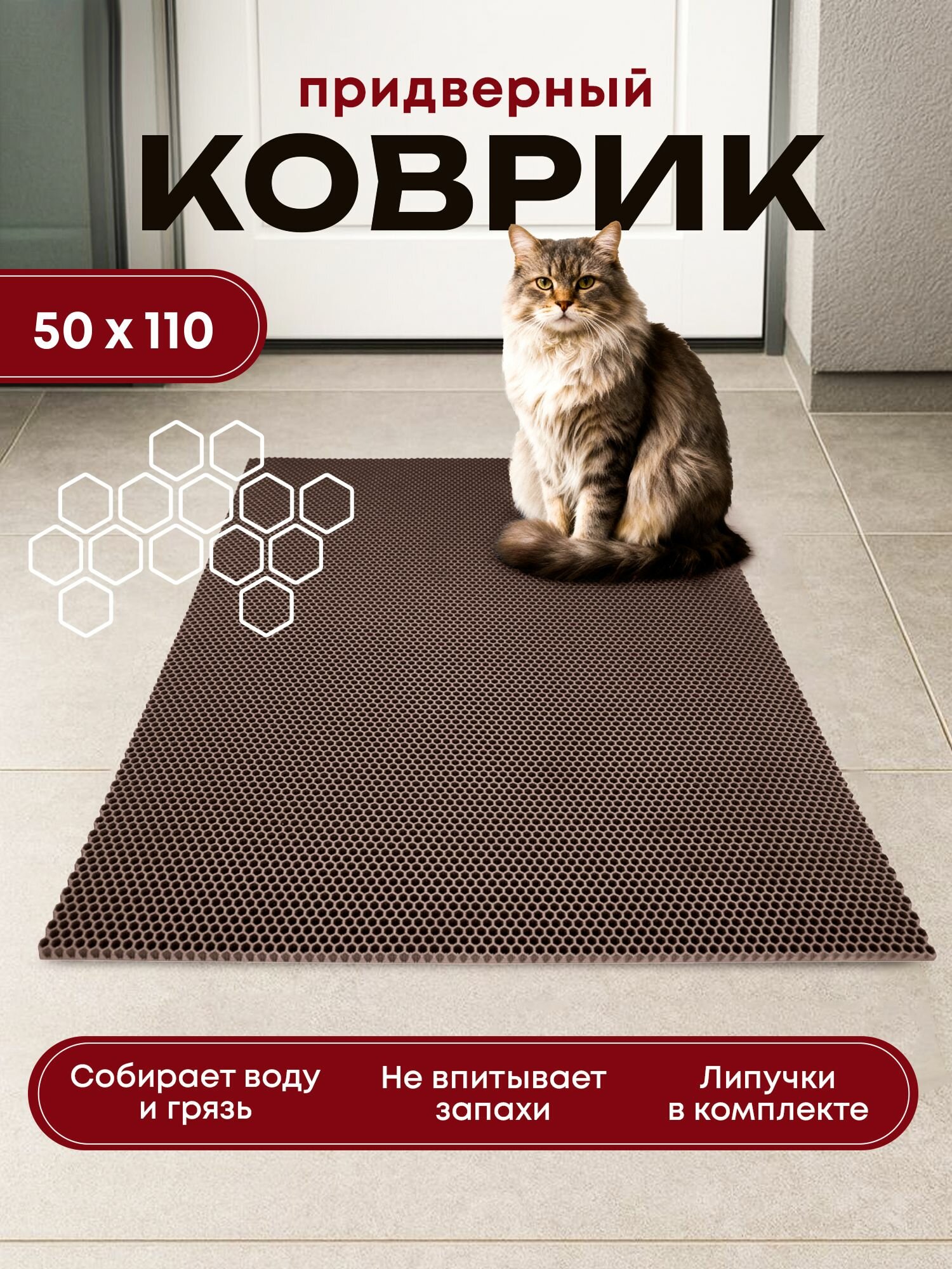 Коврик придверный эва, грязезащитный, 50х110 см, коричневый, соты, в прихожую