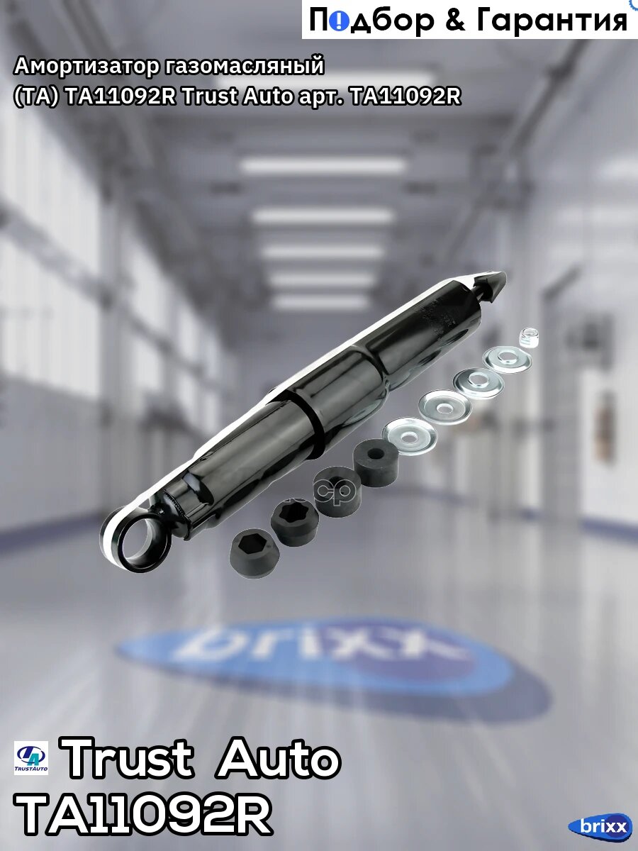 Амортизатор газомасляный (TA); TA11092R Trust Auto арт. TA11092R