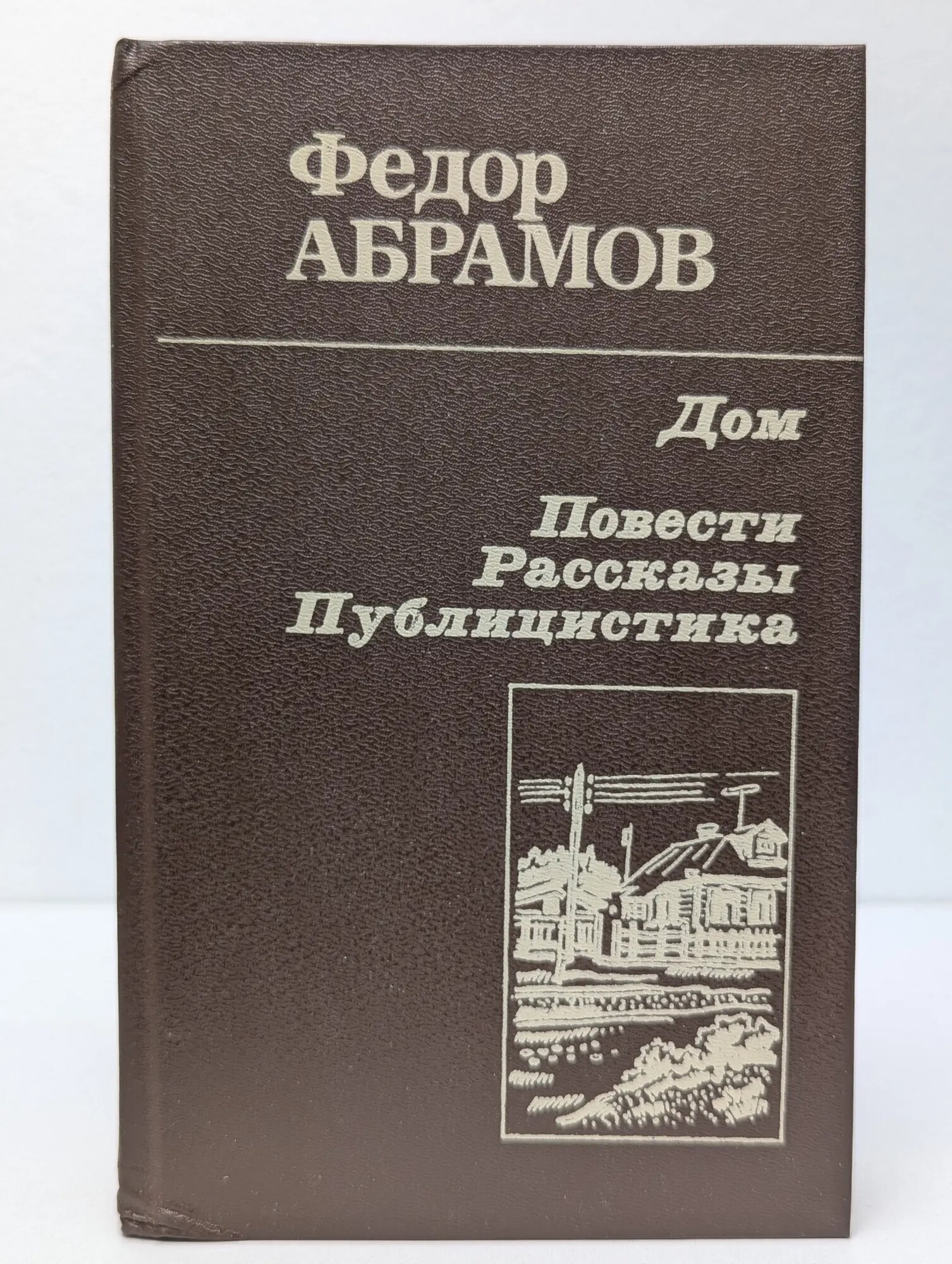 Дом. Повести, рассказы, публицистика Абрамов Федор Александрович 1988