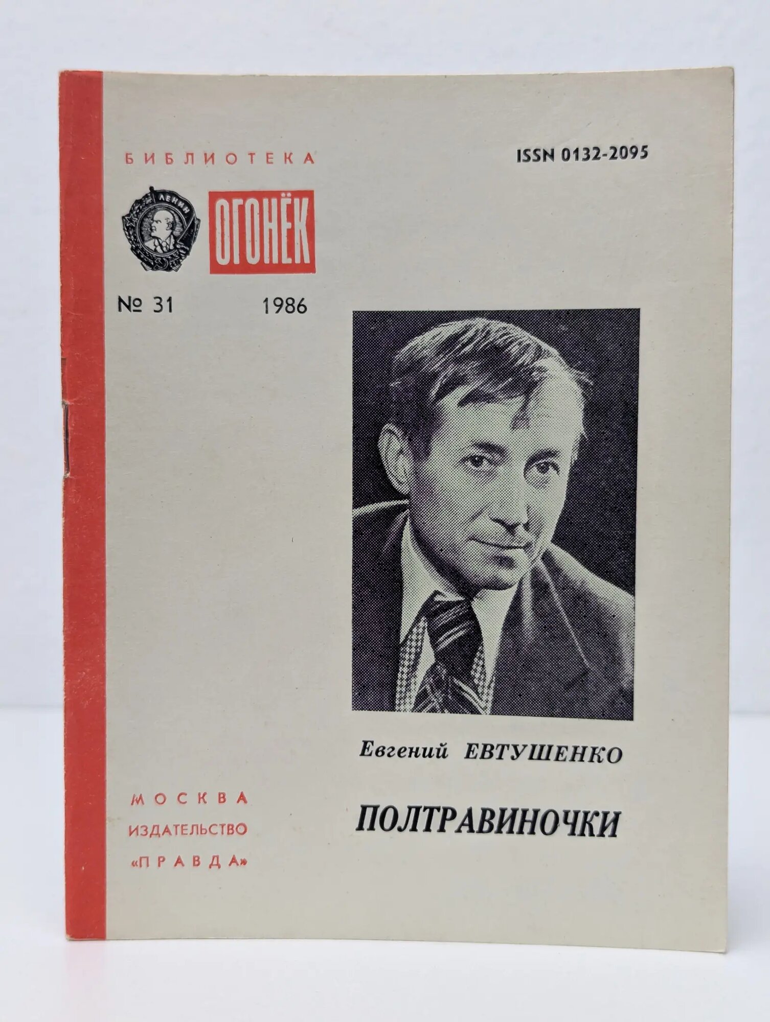 Библиотека "Огонек". Выпуск 31/1986. Полтравиночки Евтушенко Евгений 1986