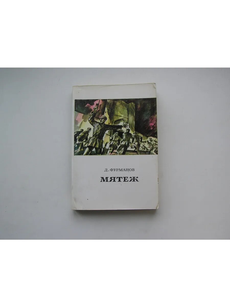Мятеж. Дмитрий Фурманов.