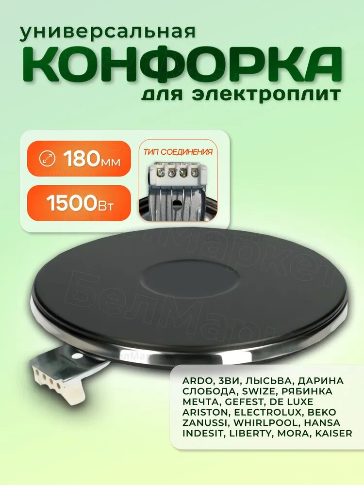 Конфорка для электроплиты 180 мм, Ф-180, 1,5 кВт