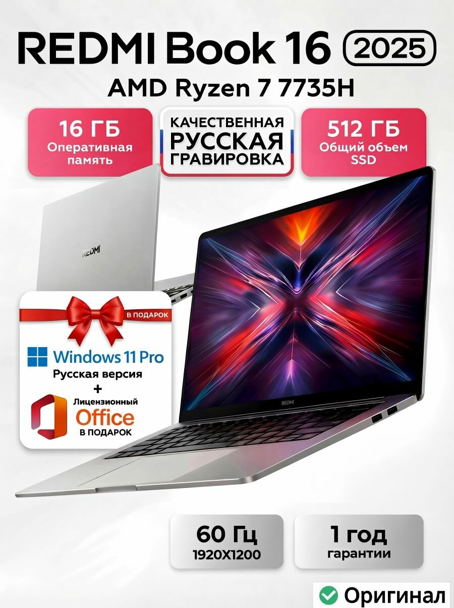 16" Ноутбук Redmi Book , 2025 , R7-7735H(8 ядер), LPDDR5 16 /512GB, Windows 11 (RUS)+office, Русская клавиатура