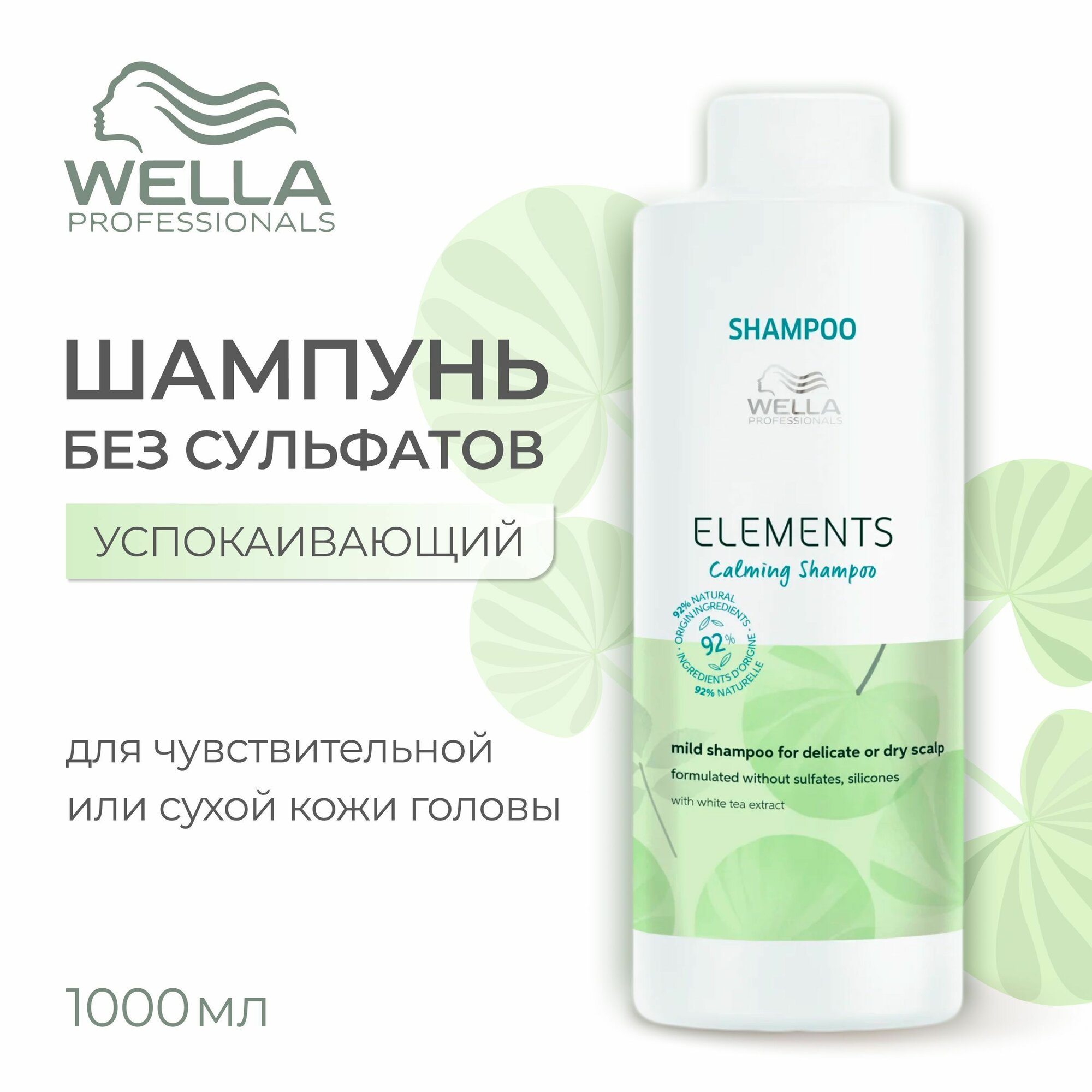 WELLA PROFESSIONALS Шампунь успокаивающий мягкий для чувствительной или сухой кожи головы Elements Calming Shampoo, 1000 мл