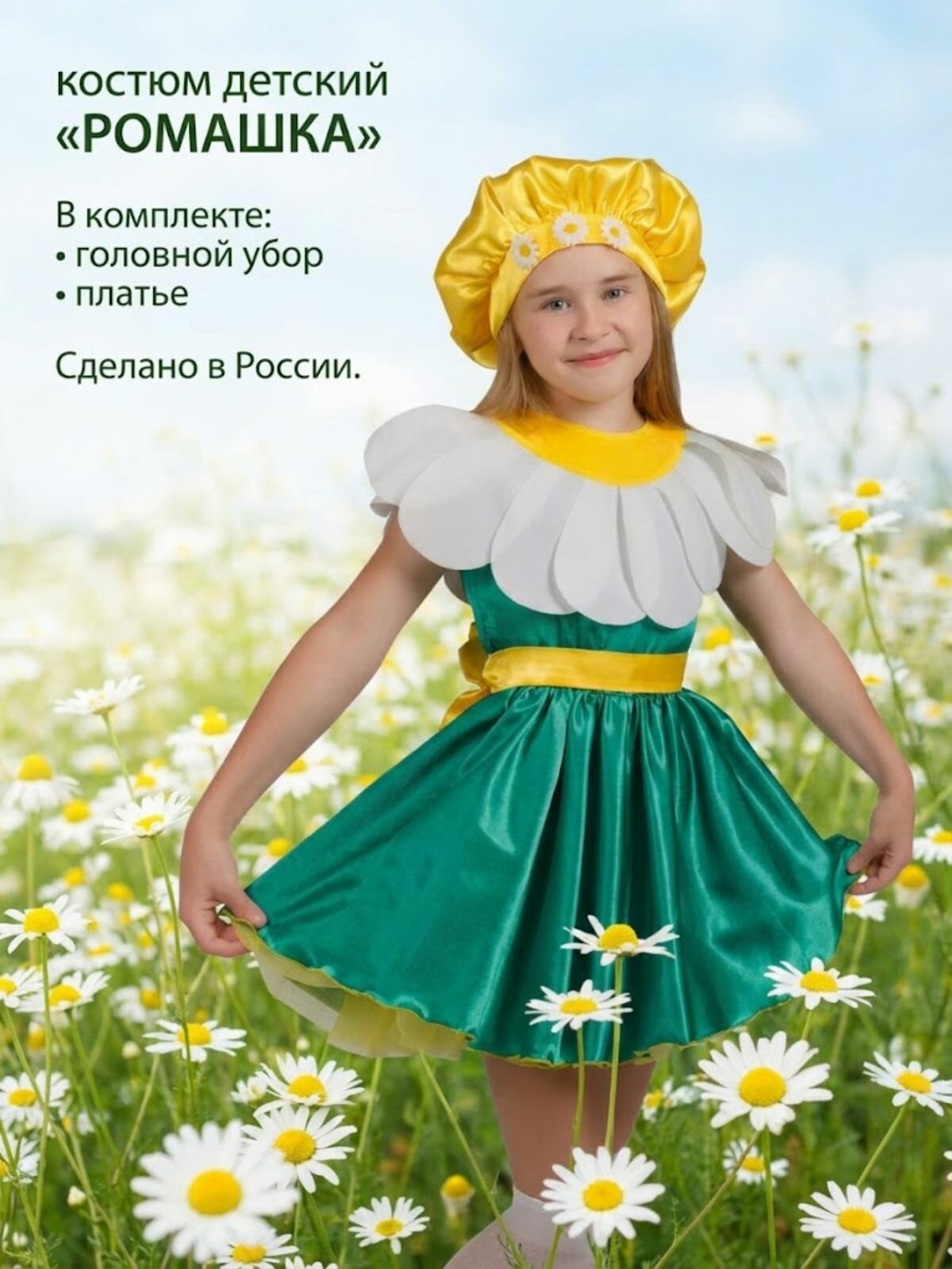 Карнавальный костюм детский Ромашка
