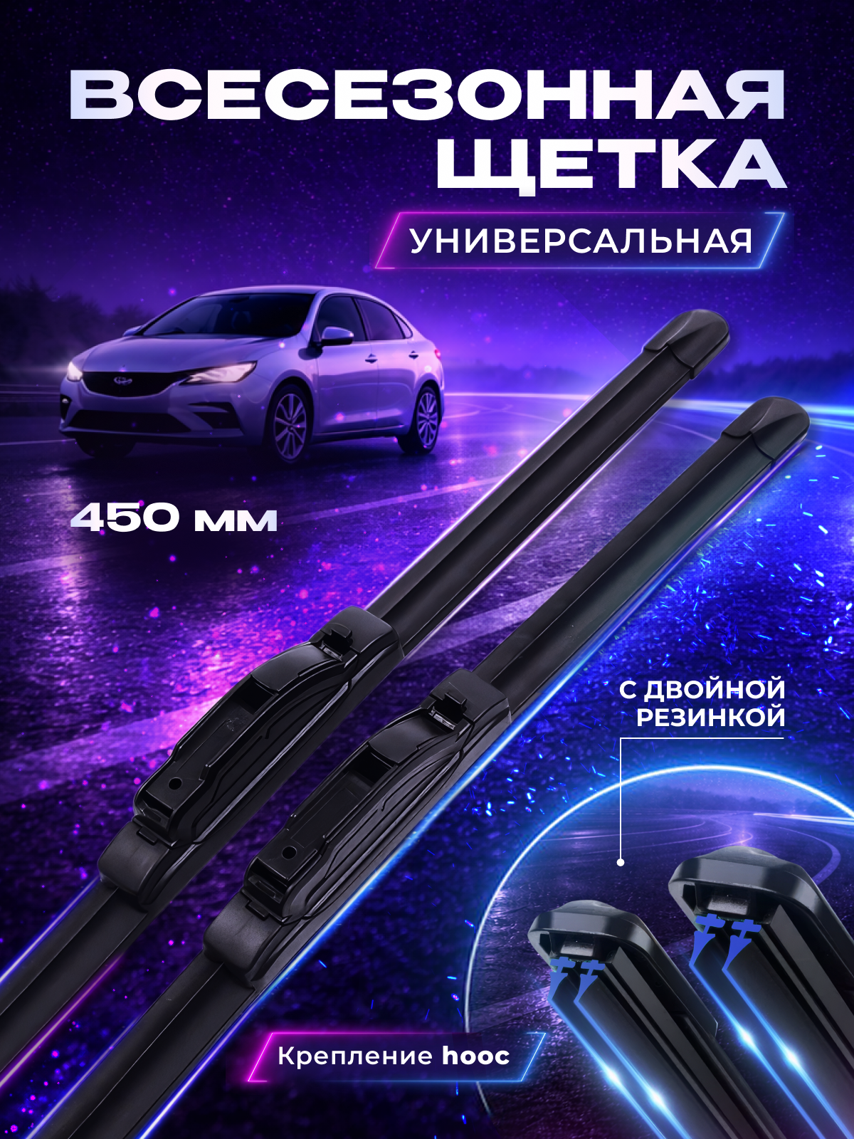 Щетка стеклоочистителя 450 мм, универсальная, двойная резинка, всесезонная