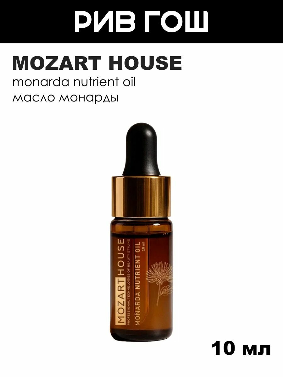 MOZART HOUSE Масло монарды Monarda Nutrient Oil, 10 мл