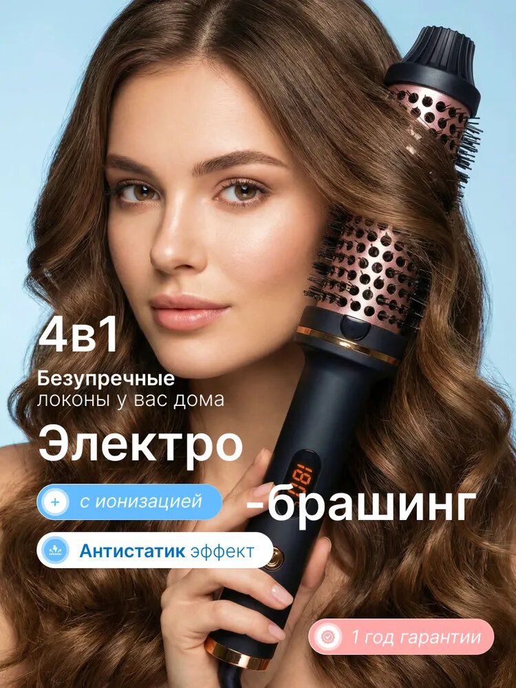 Электробрашинг для укладки, мультистайлер, брашинг для волос электрический