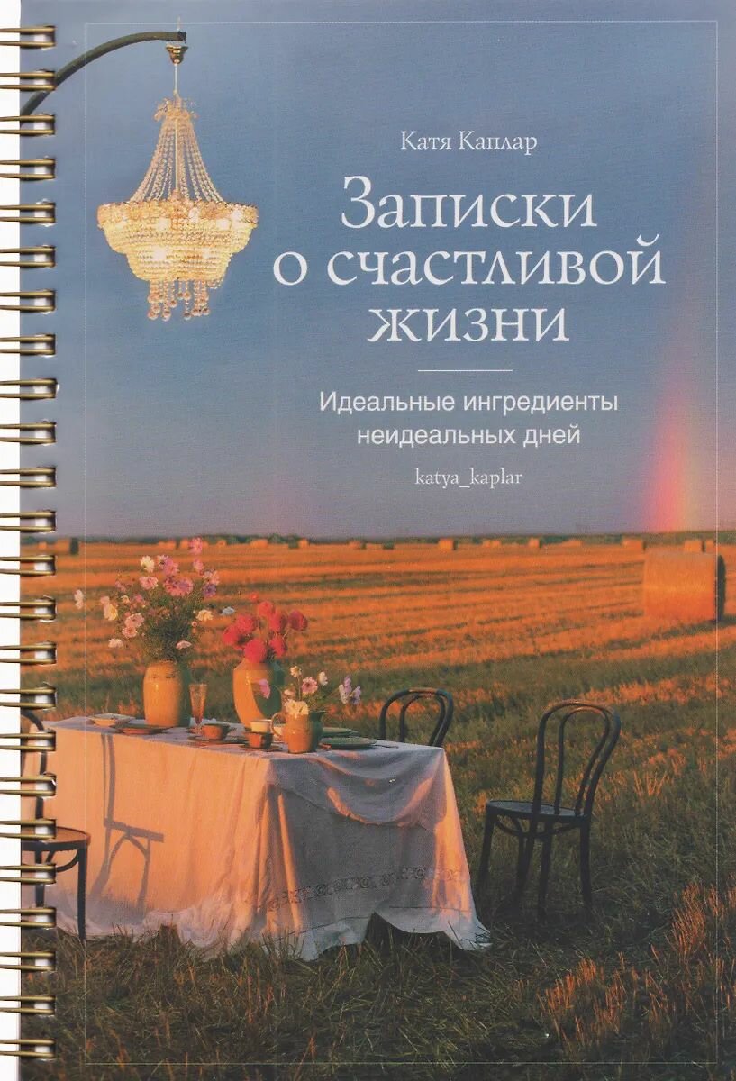 Блокнот Комсомольская правда Записки о счастливой жизни. Идеальные ингредиенты неидеальных дней. Катя Каплар, 2026 г, 16+, 978-5-4470-0769-0