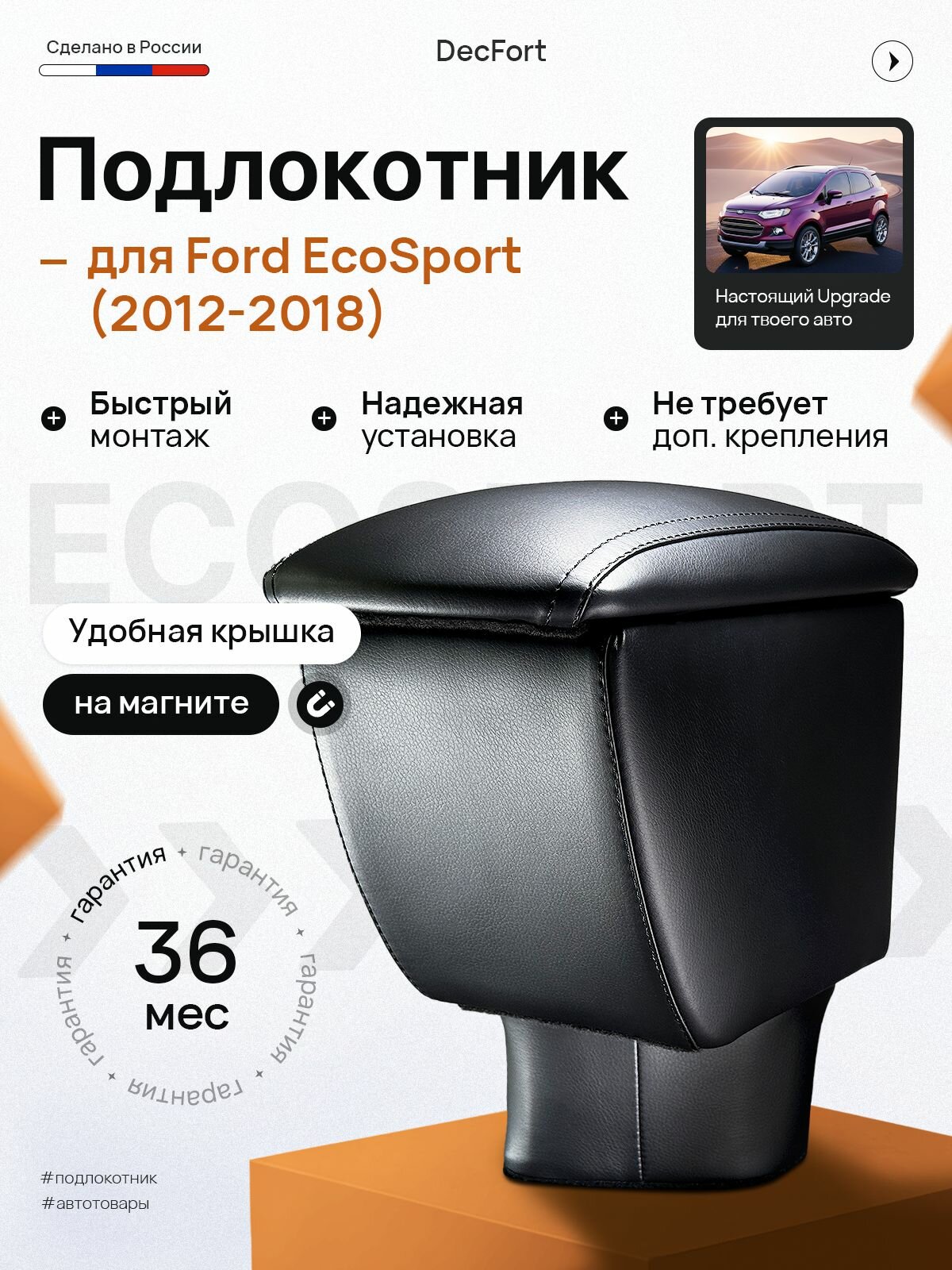 Подлокотник в штатное место с магнитами Ford EcoSport / Форд Экоспорт (2012-2018)