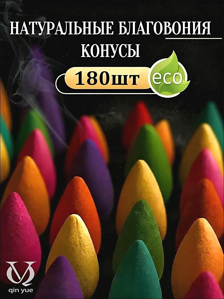 Благовония конусы стелющийся дым , набор 180 шт