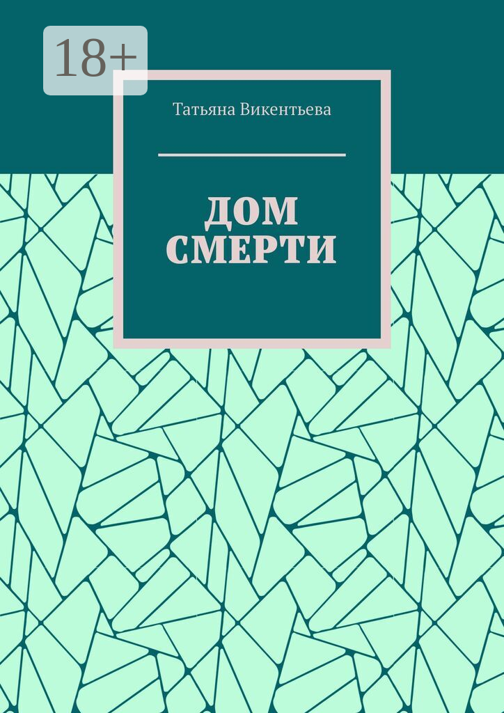 Дом смерти