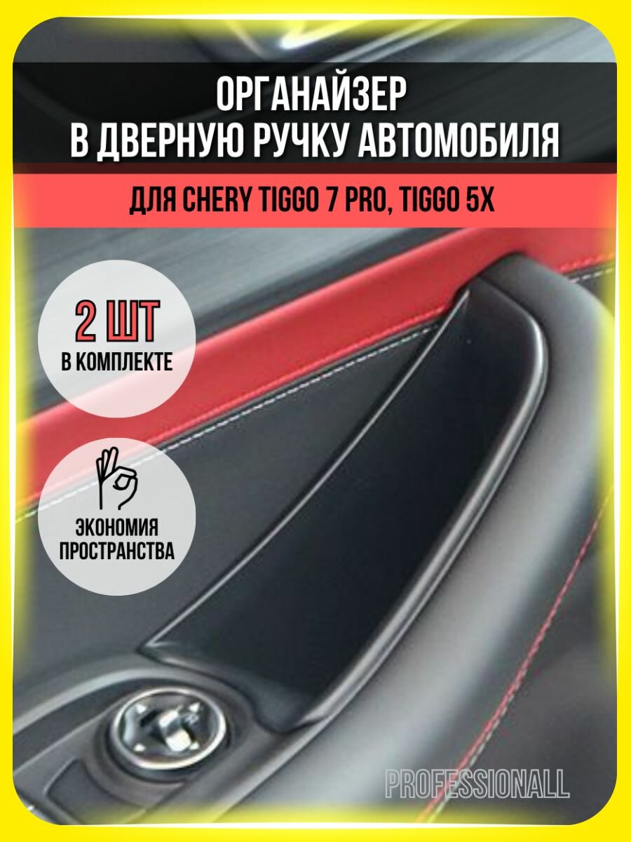 Органайзер для Chery Tiggo 7 Pro, Tiggo 5x тюнинг, 2 шт. / карман на ручку двери для тигго 7, аксессуары, автомобильный органайзер на подлокотник / вставка на ручку чери 7 про, chery 5
